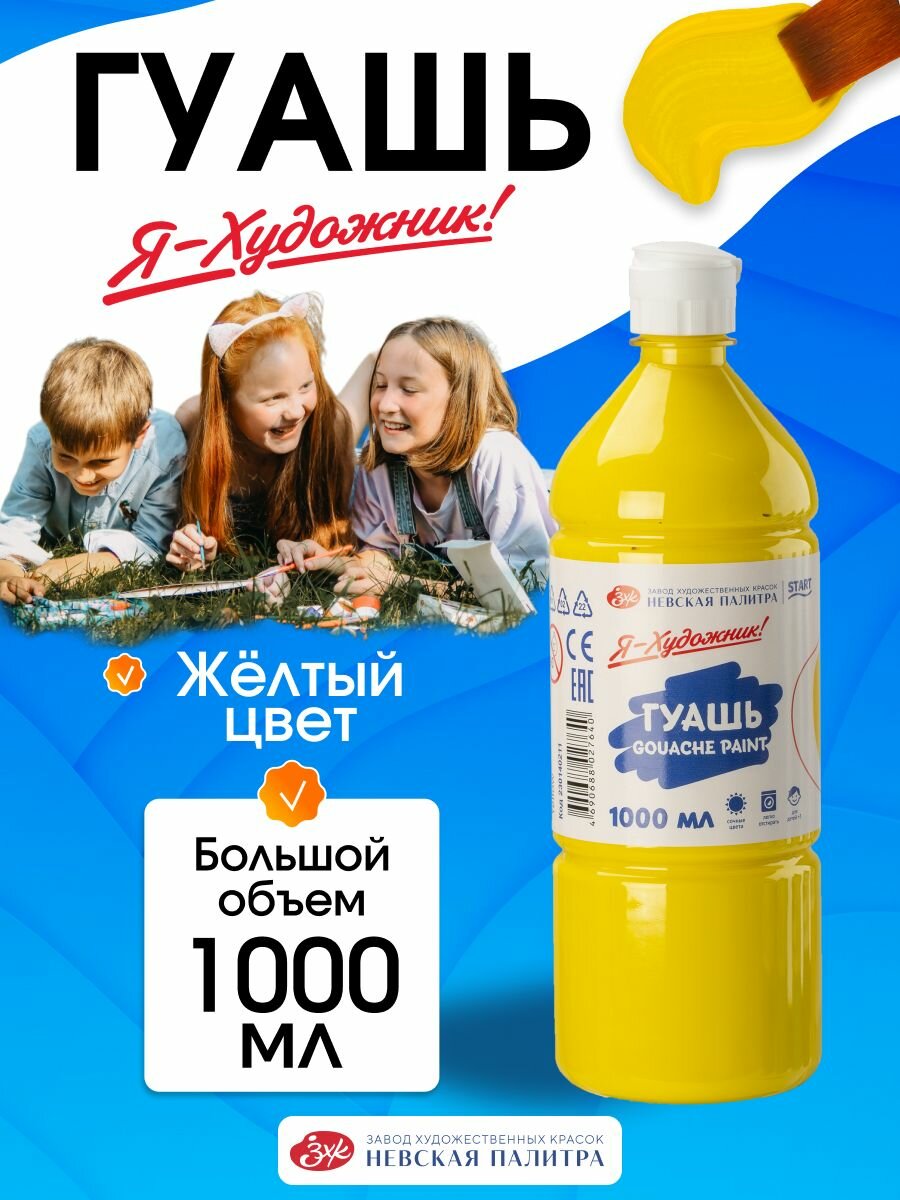 Гуашь краска для рисования Невская палитра Я-Художник, 1000 мл, желтая 230140211