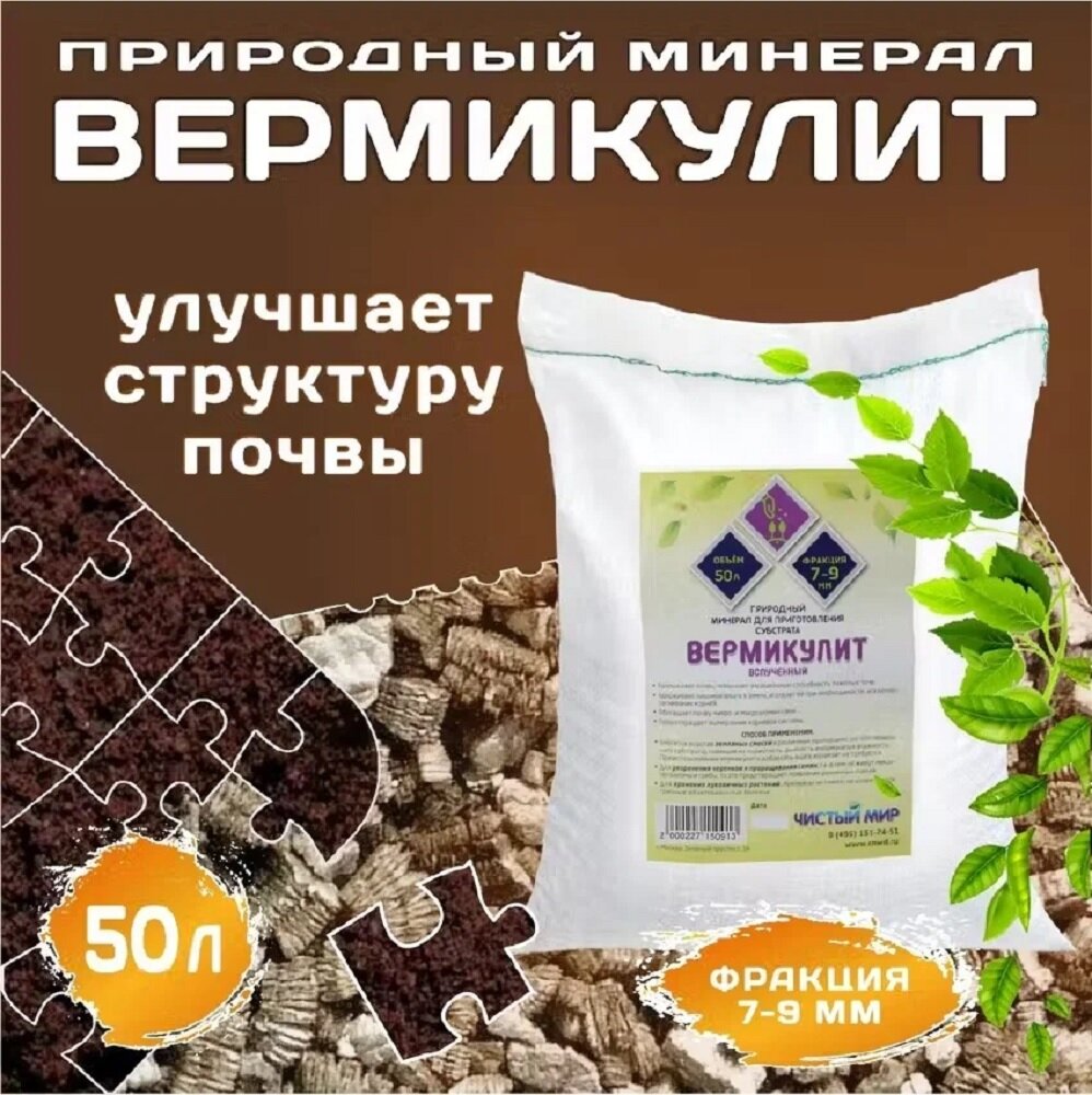 Вермикулит крупная фракция (7-9 мм), Чистый Мир, 50 л - 1 упаковка