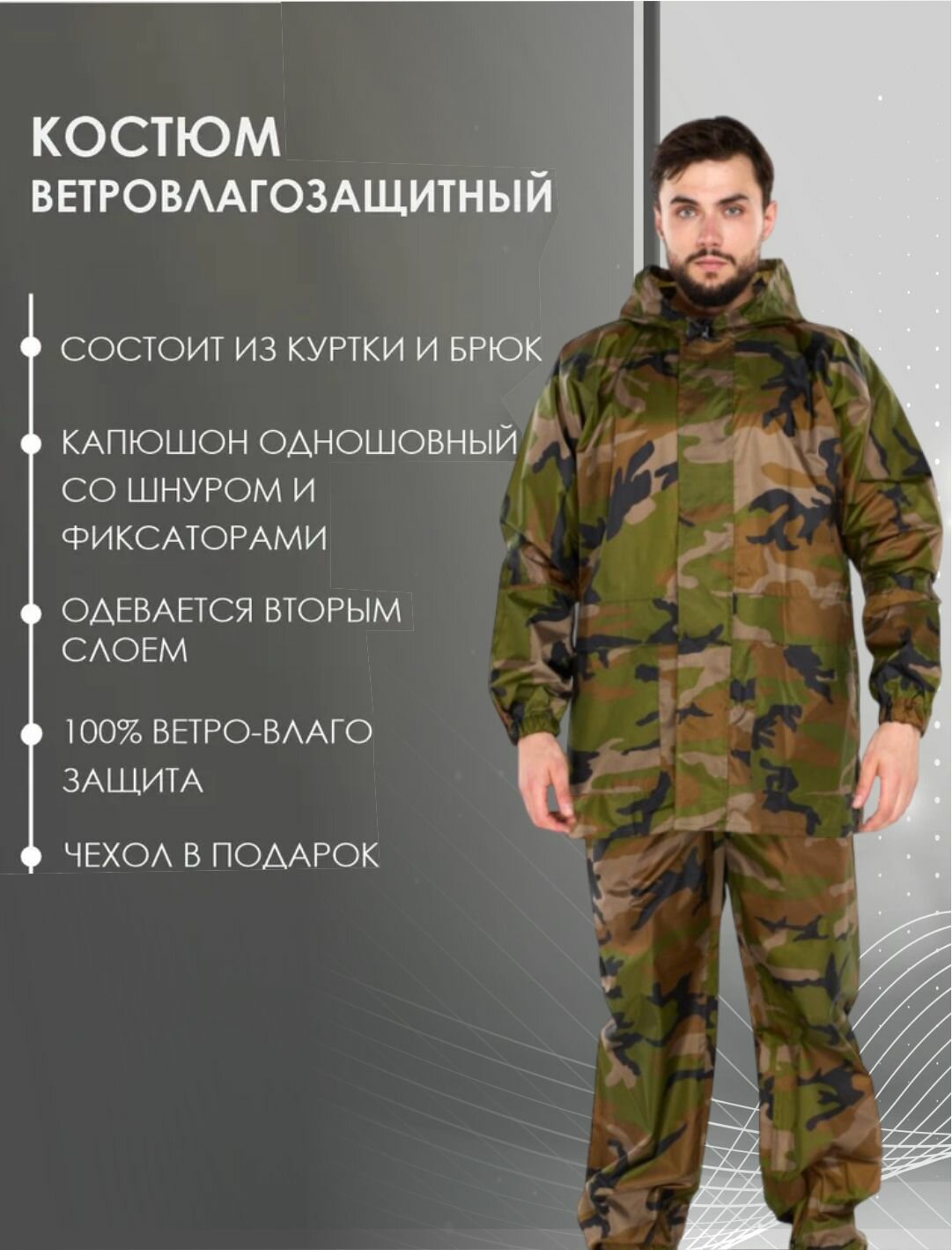 Костюм ветровлагозащитный КМФ, PU2000, Русская охота