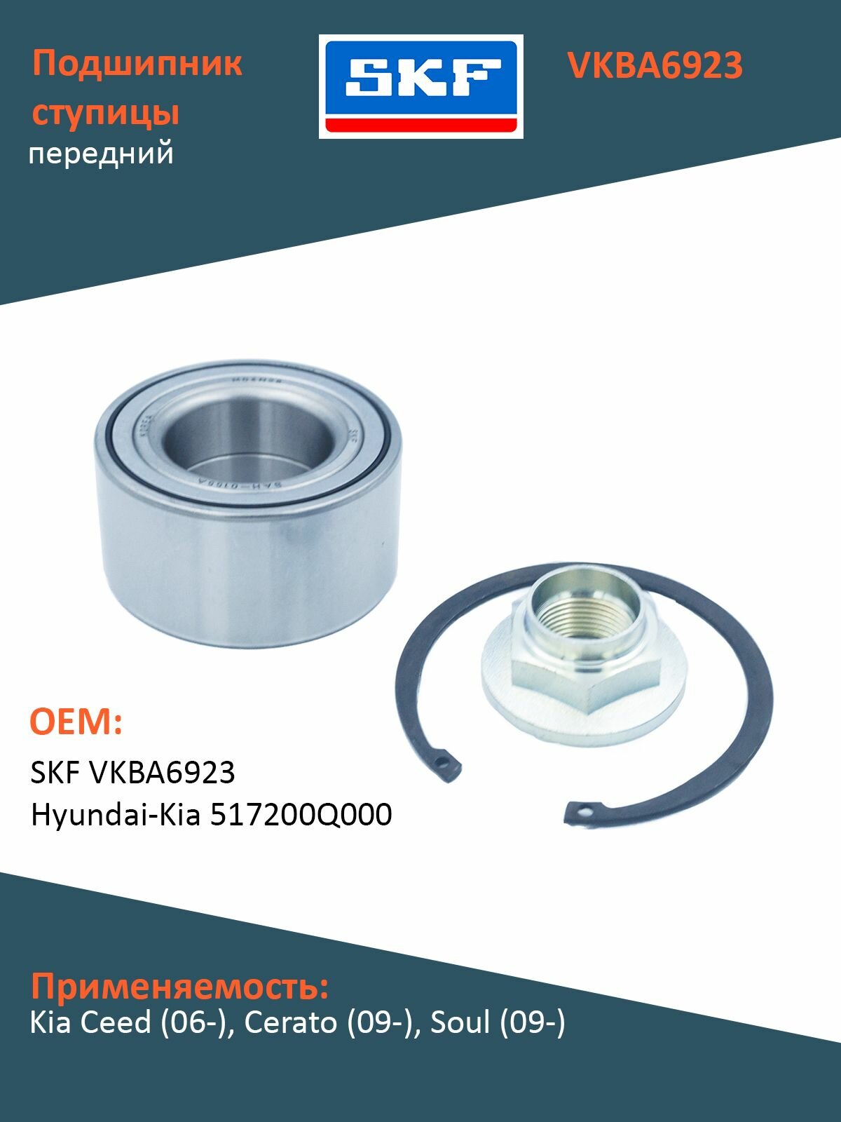 Подшипник ступицы SKF VKBA6923 передний 42x78x40 комплект KiaA Ceed (06-), Cerato (09-), Soul (09-)