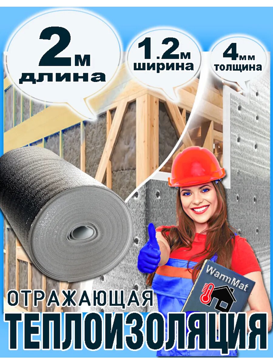 Теплоизоляция отражающая изоляция 2 метра