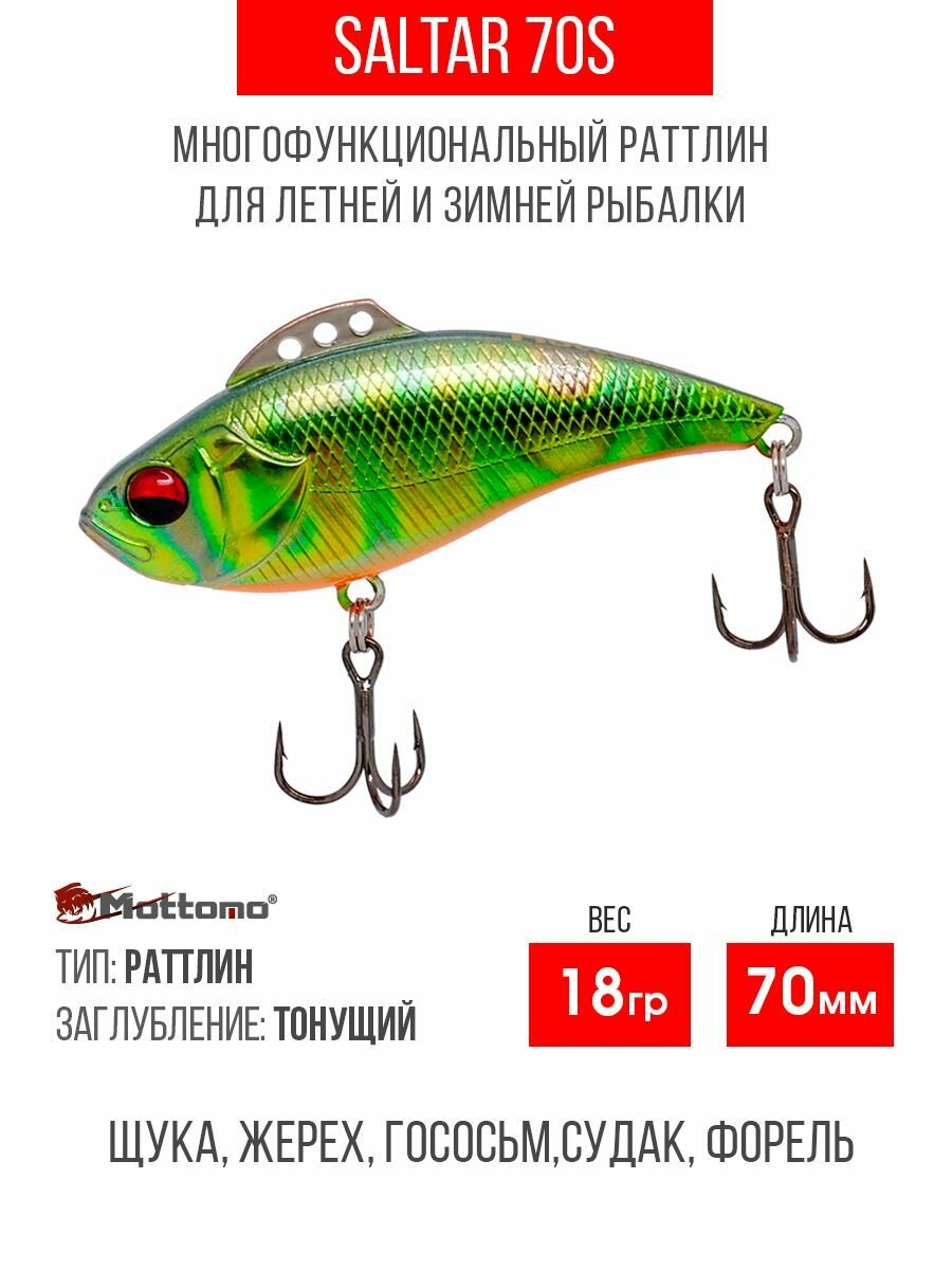 Воблер для рыбалки Mottomo Saltar 70S 18g Green Bug, раттлин тонущий для спиннинга. Приманка на щуку, форель, судака.