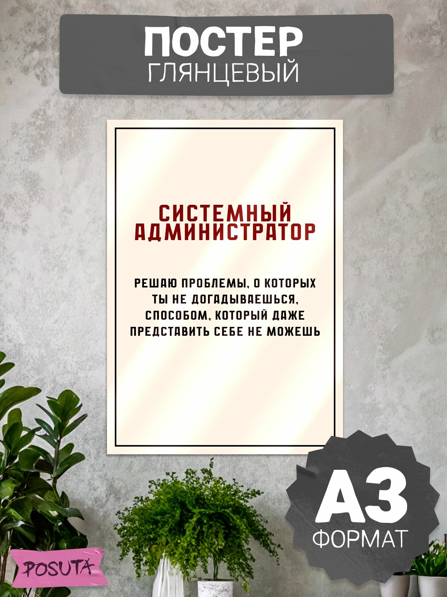 Постер на стену интерьерный день админа