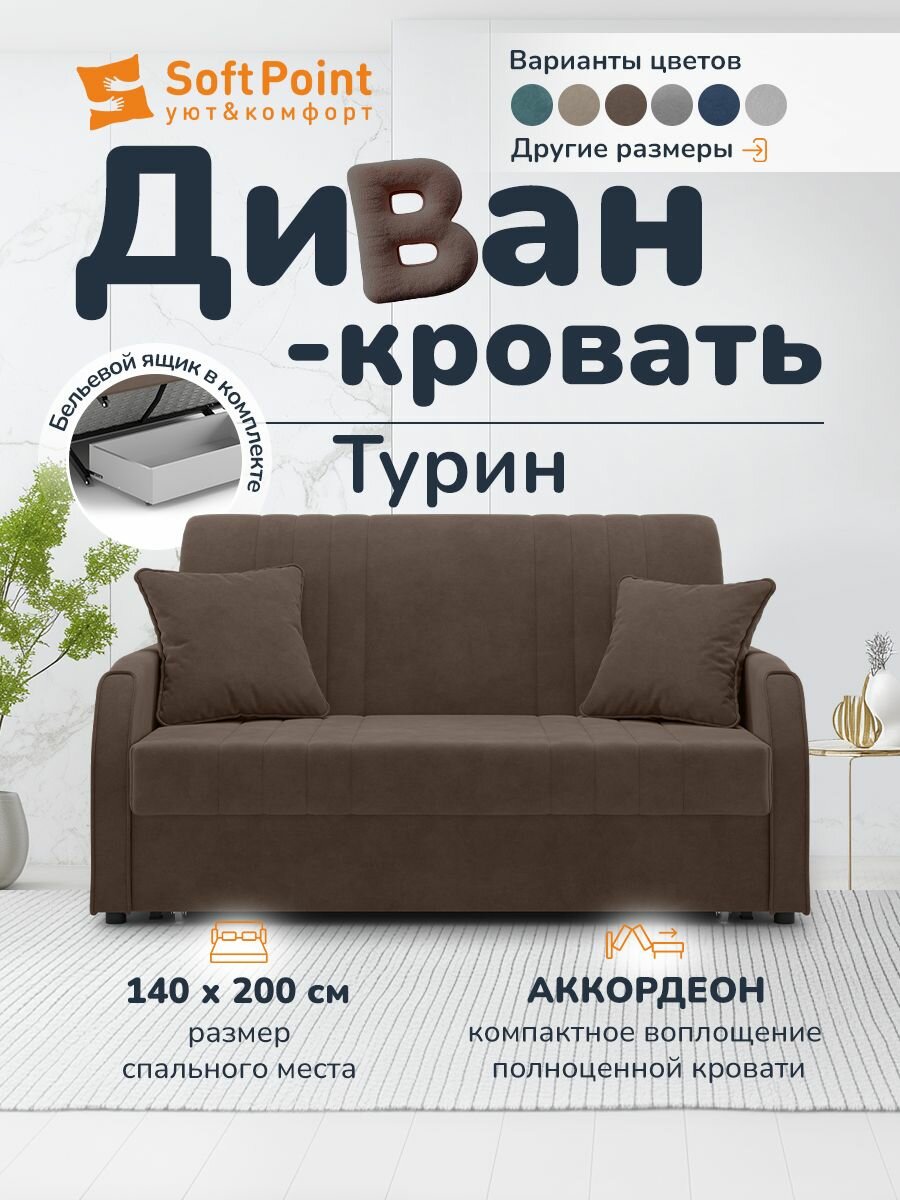 Диван раскладной аккордеон на металлокаркасе, 140х200, Турин коричневый с ящиком для белья