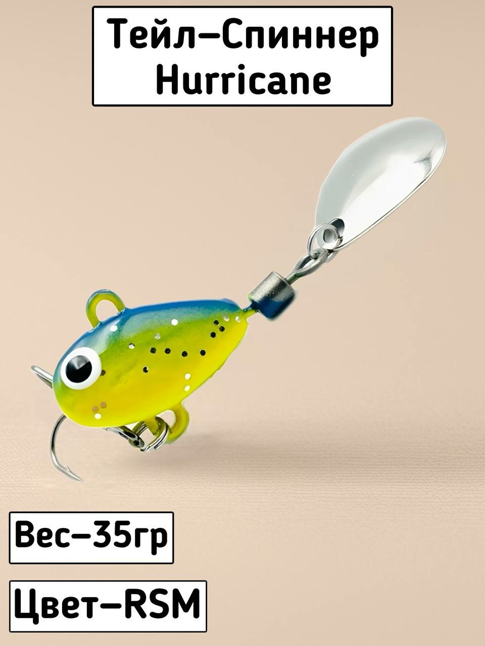 Тейл-спиннер HURRICANE 35g RSM