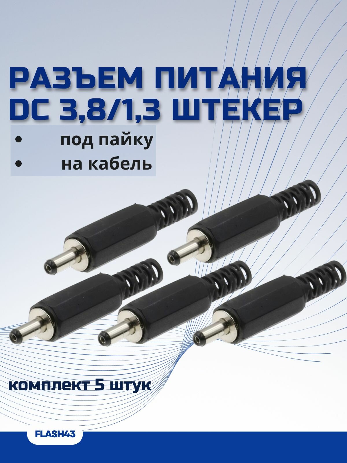 Разъем питания DC штекер 3,8/1,3 комплект 5 шт