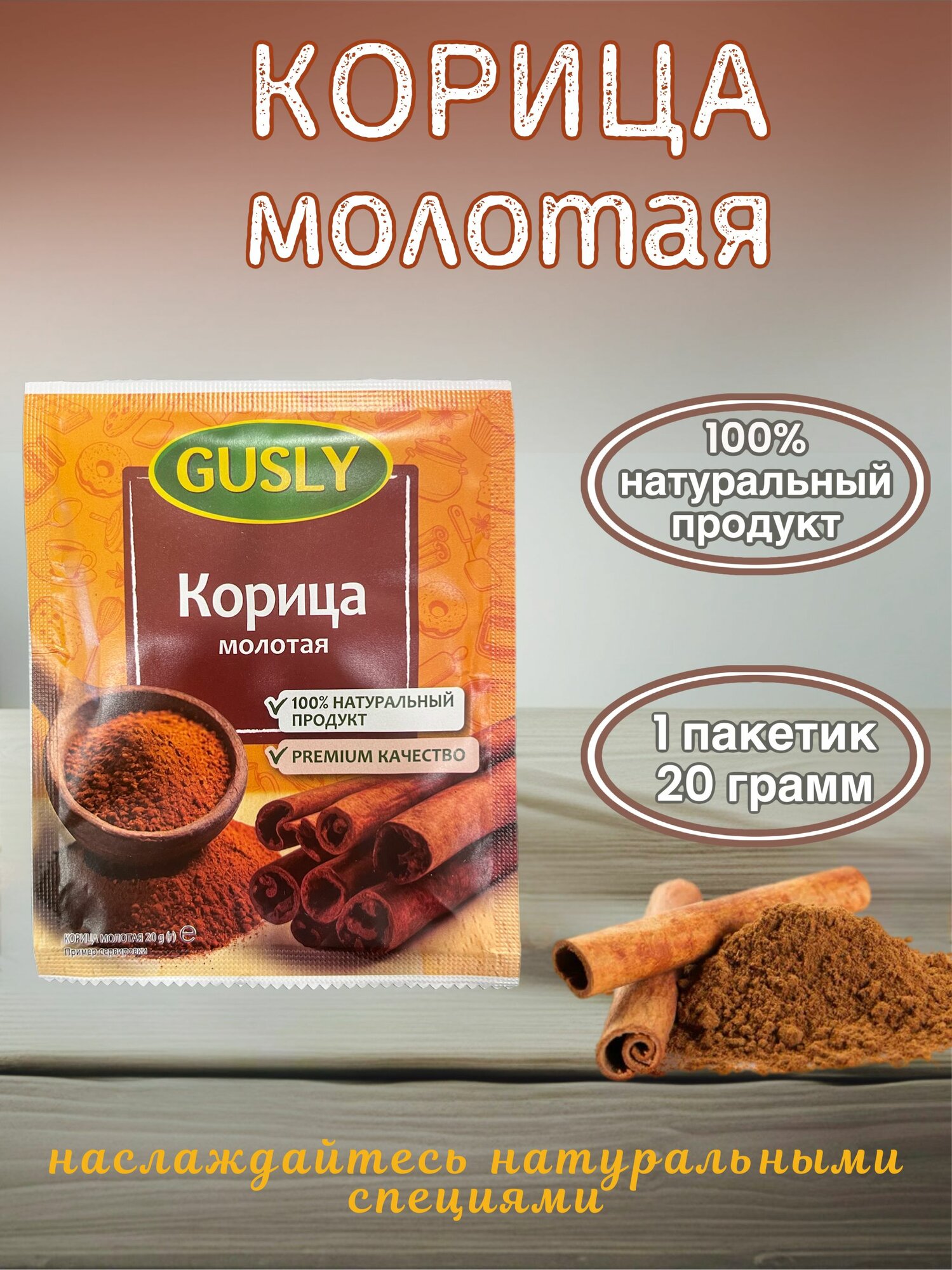 Корица молотая, Gusly 20 гр