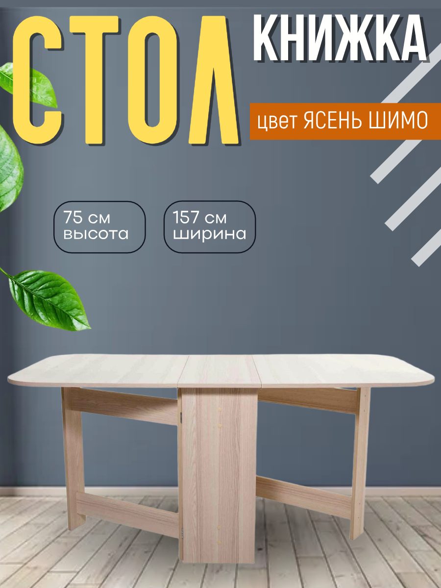 Стол книжка раскладной Лина полуовальный, цвет ясень шимо светлый, ширина 157 см