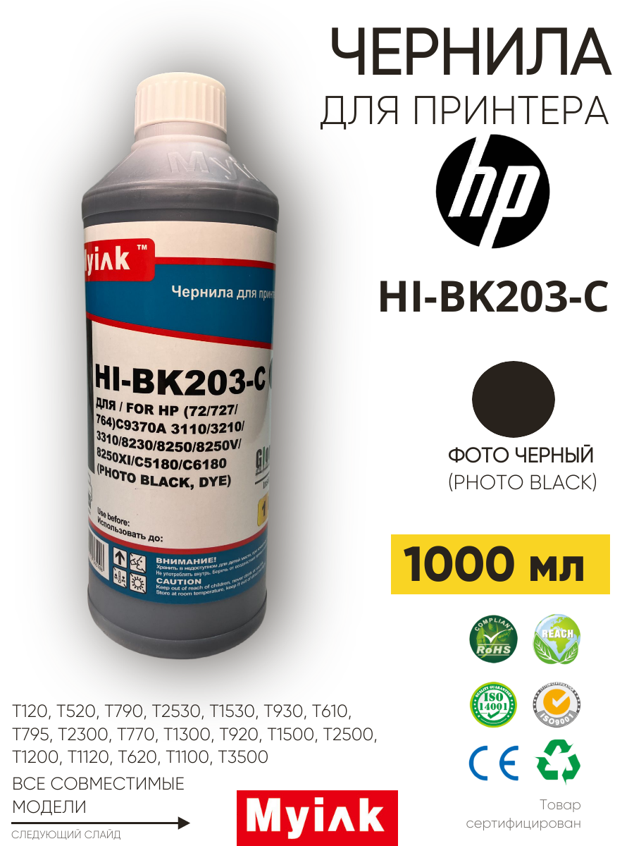 Чернила для ( HP 72, HP 727, HP 764) C9370A (1л, photo black, Dye) HI-BK203-C Gloria™ MyInk