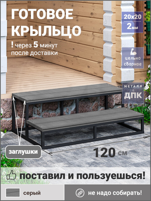 Крыльцо Практик 2 ступени из ДПК, серый, ширина 120 см, 34х120х61 см, цельносварное, готовое