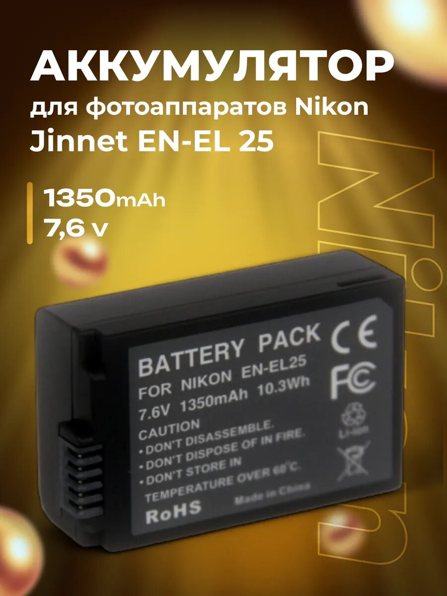 Аккумулятор Jinnet EN-EL 25 для Nikon 1350 mAh
