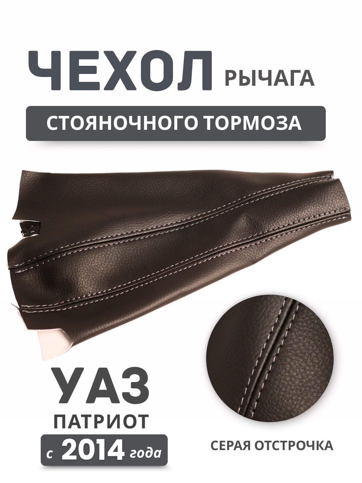 Чехол рычага стояночного тормоза УАЗ Патриот (серая отстрочка)