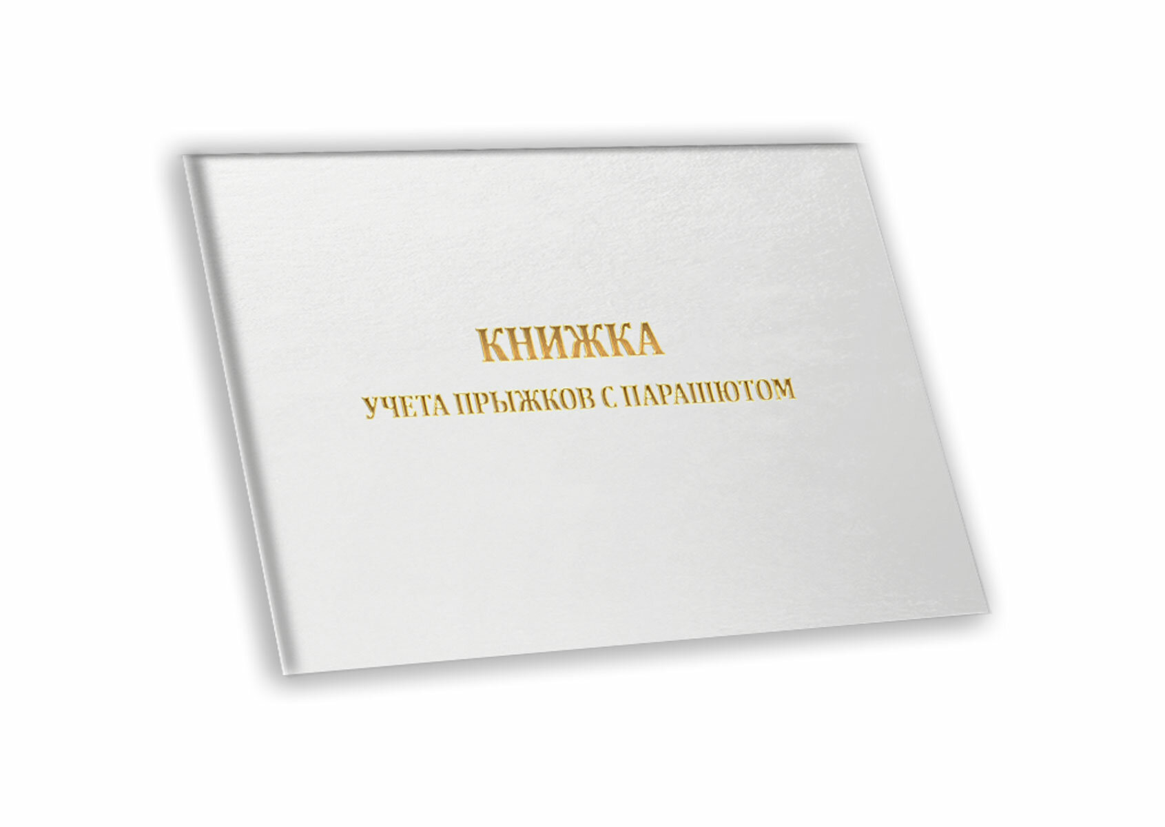 Книжка учета прыжков с парашютом А6, белый бумвинил