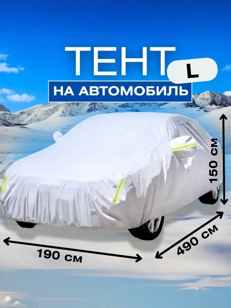 Чехол на автомобиль 490x190x150, Оксфорд, 1 шт.