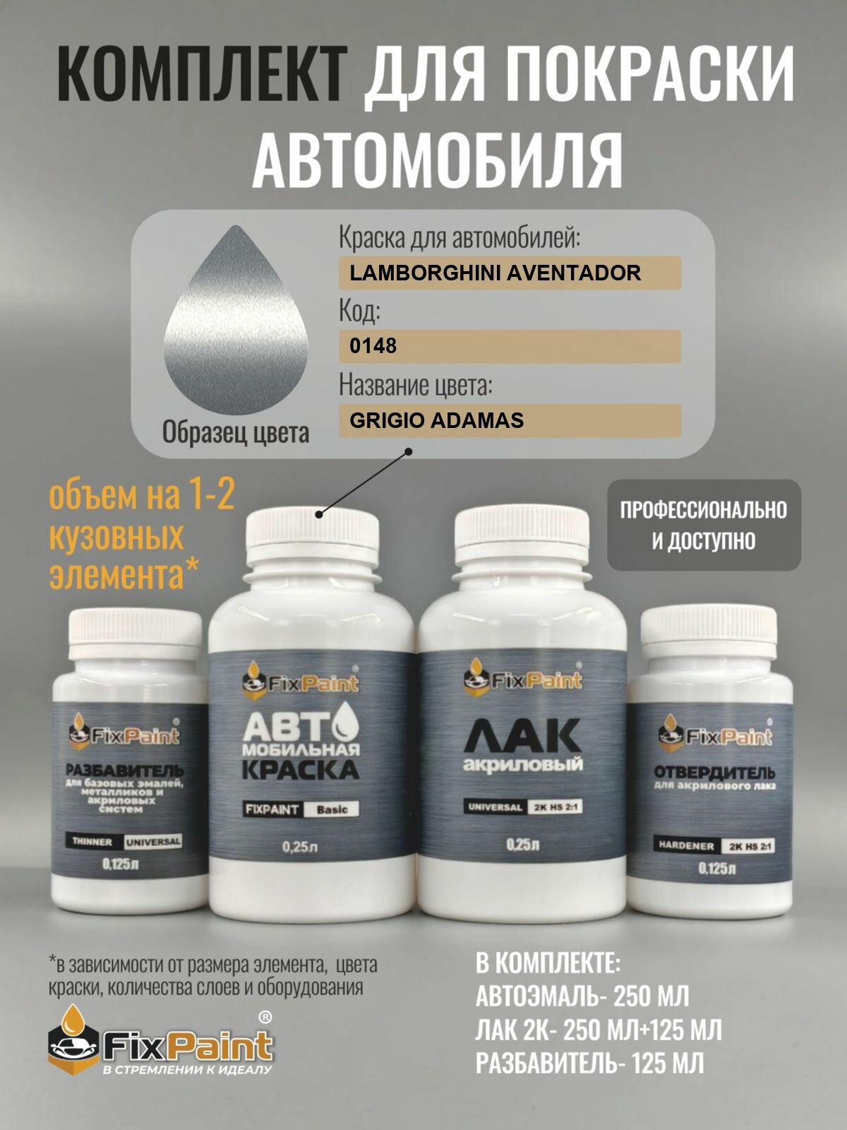 Комплект для покраски LAMBORGHINI AVENTADOR, код 0148, GRIGIO ADAMAS, базовая автомобильная краска 250 мл, лак 2K 250 мл с отвердителем, разбавитель 125 мл, FixPaint Pro