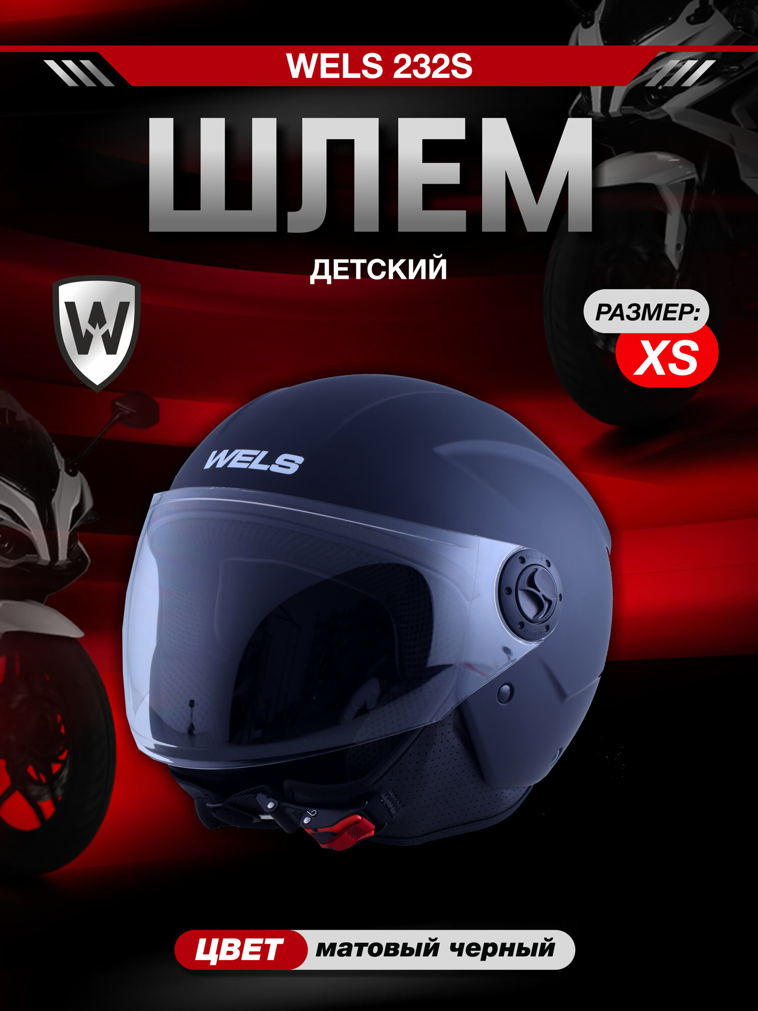 Мотошлем детский WELS 232S OpenFace, EAC DOT, черный, XS