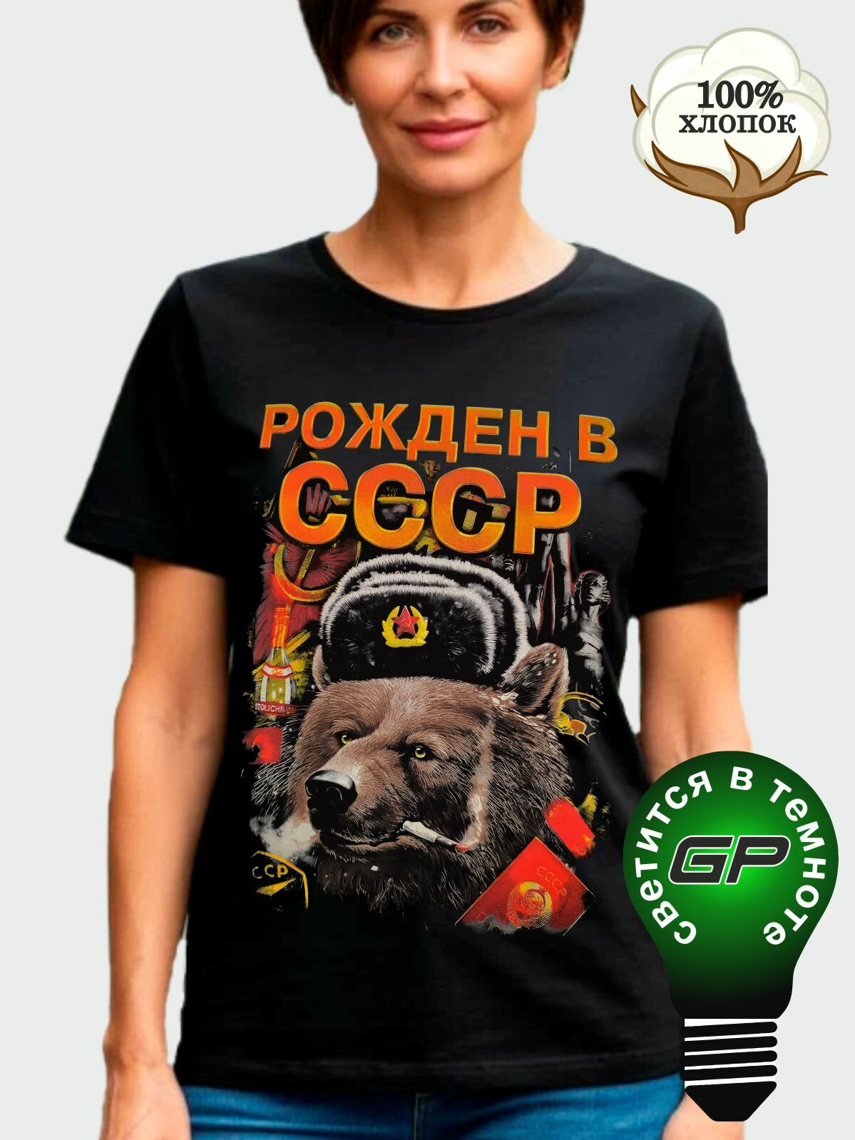 Футболка хлопковая взрослая Рожденный в СССР/Сталин/Чегевара/ВДВ/Россия светящаяся в темноте