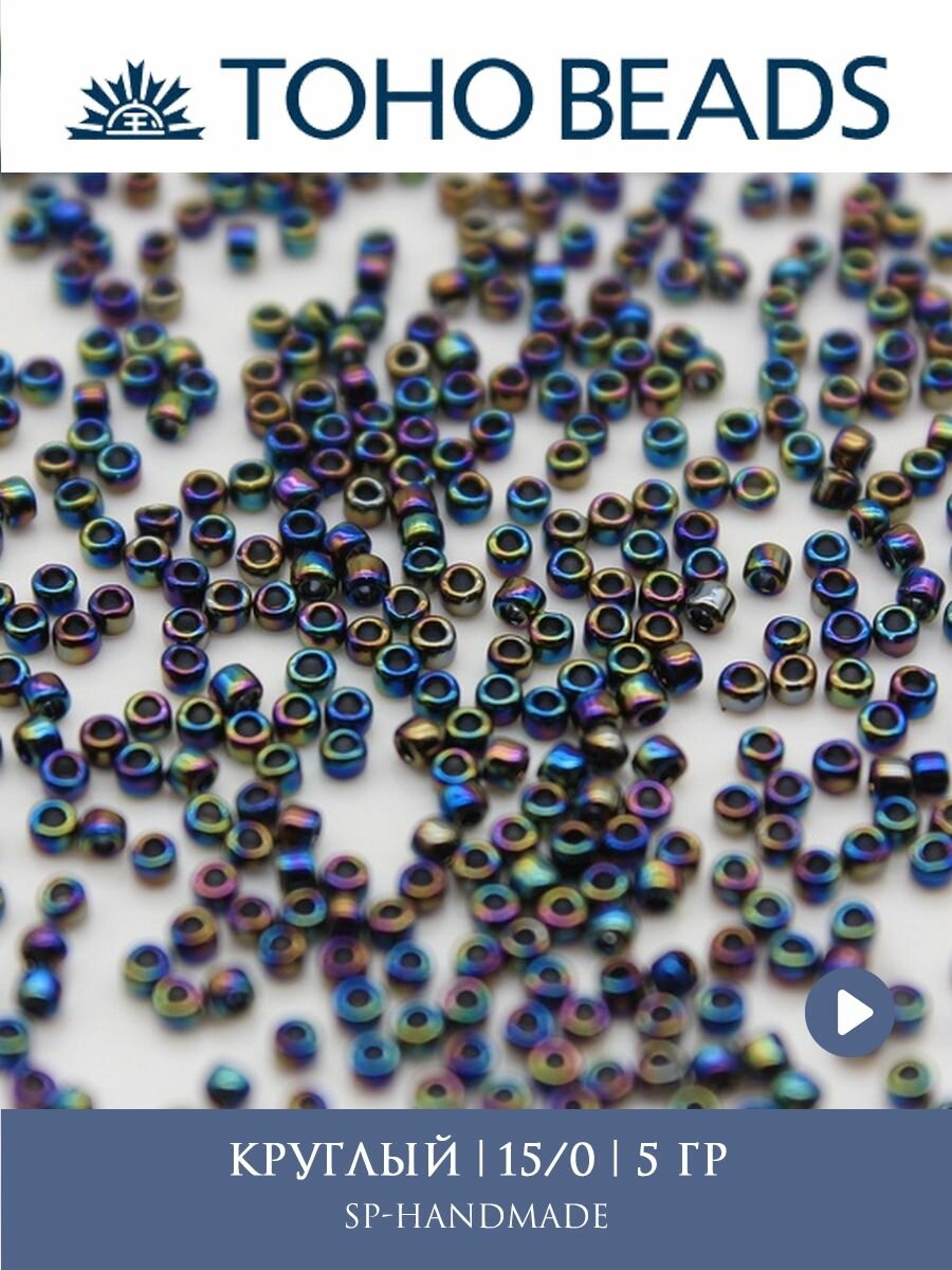 Бисер Toho Round 15/0 TR-15-86 Metallic Rainbow Iris 5 гр (Япония)