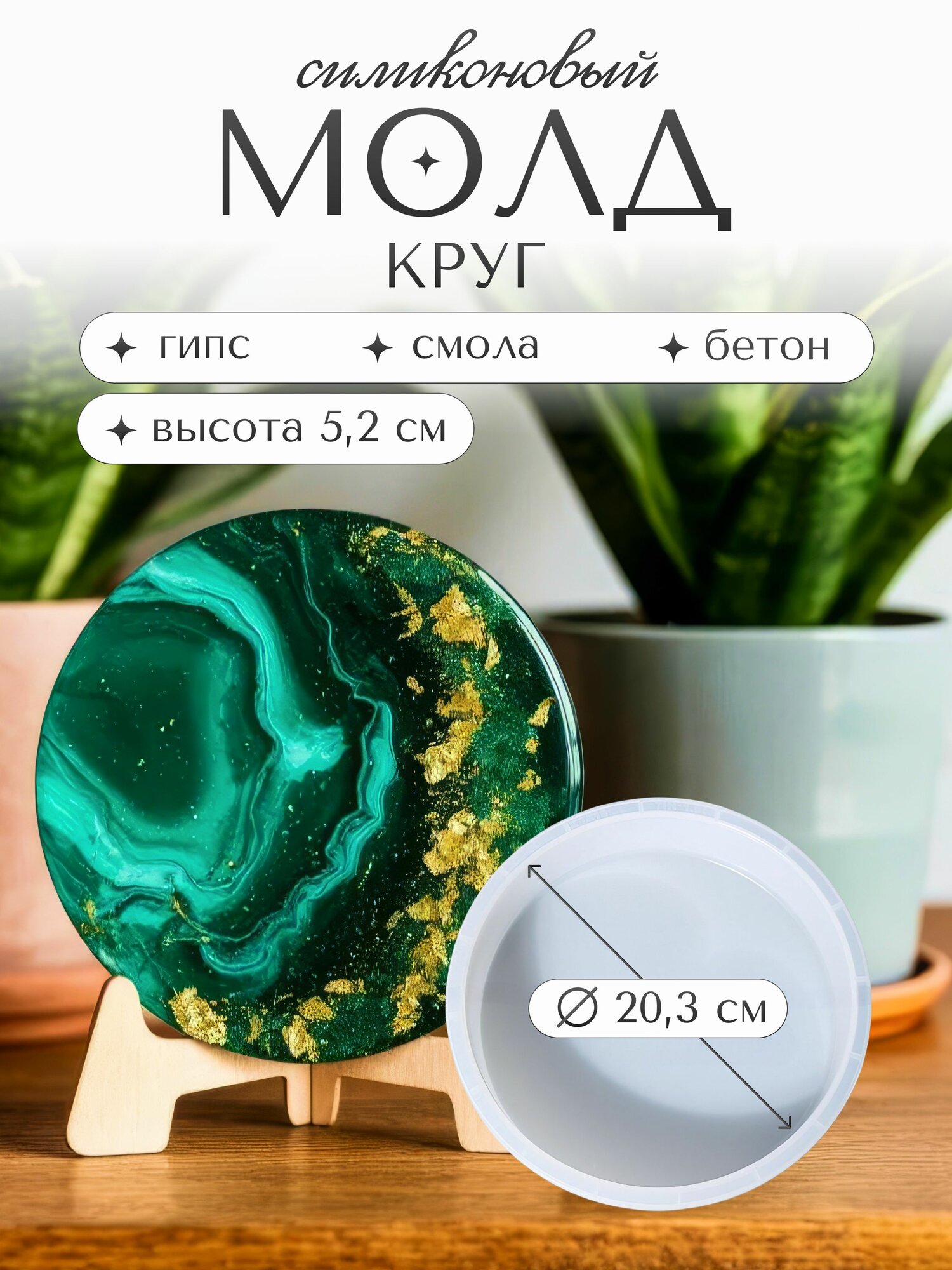 Силиконовая форма / круглый молд круг 20.3 х 5.2 см