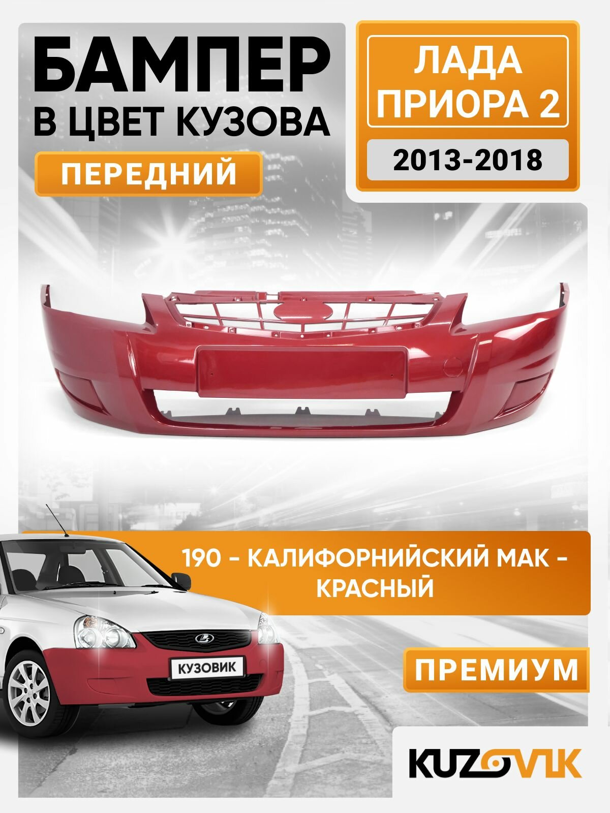 Бампер передний в цвет кузова для Лада Приора 2 (2013-2018) Премиум 190 - Калифорнийский мак - Красный