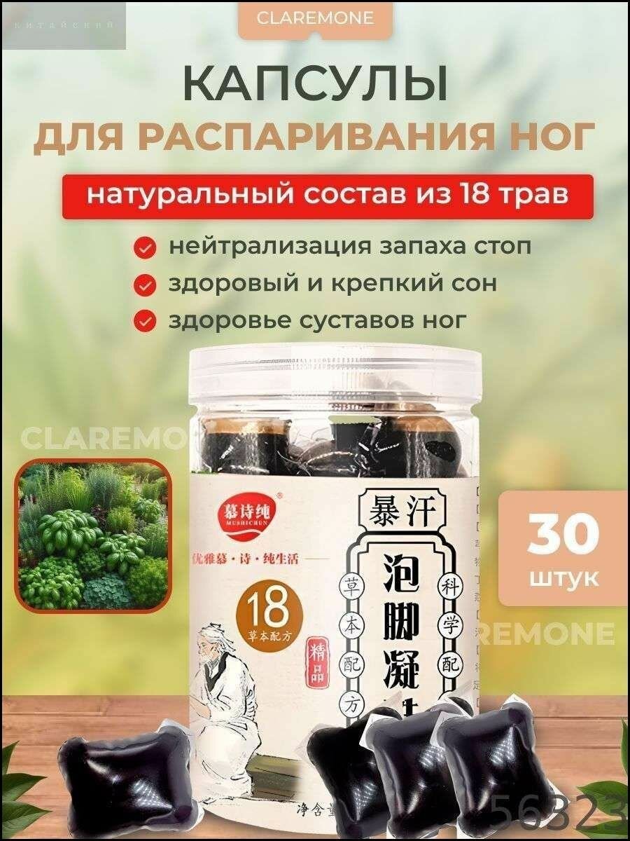 Капсулы для распаривания ног, от грибка и усталости, 30 шт.11