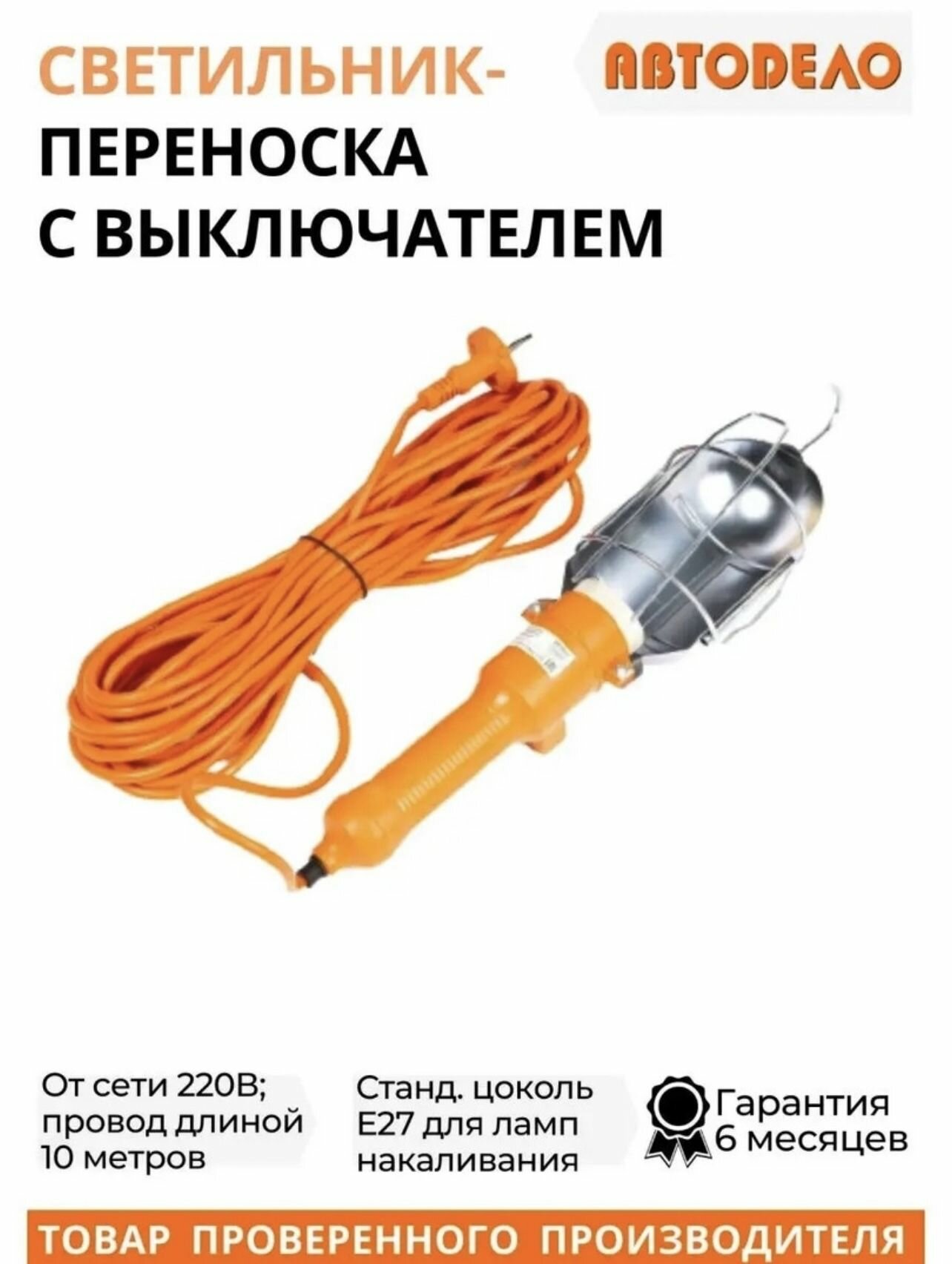 Переносная рабочая лампа 220V с 10-метровым кабелем - настенное крепление, яркий оранжевый цвет, мощность 220W