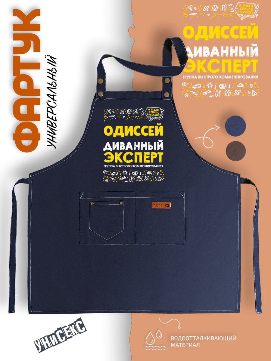 Фартук кухонный Одиссей уневерсальный с принтом поварской для кухни