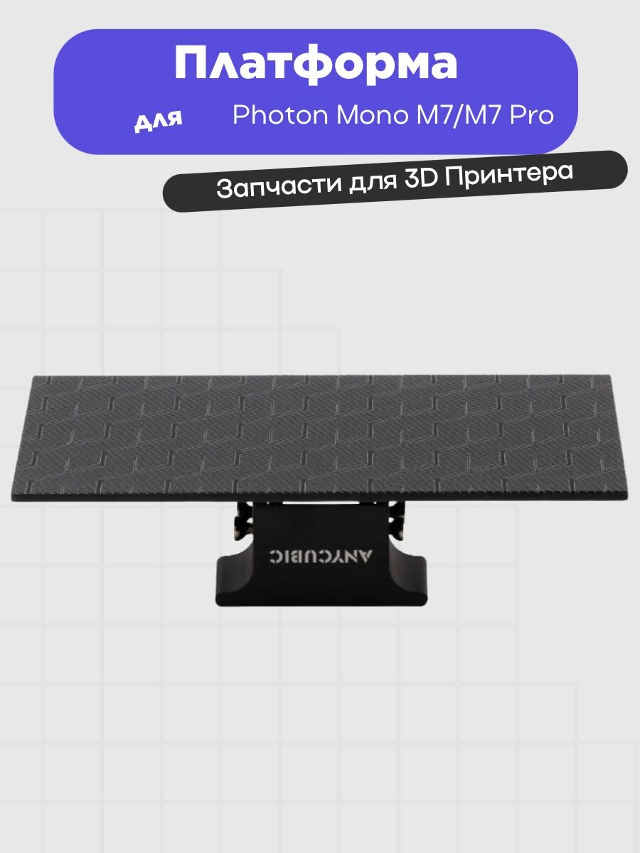 Платформа для печати для 3D принтера Anycubic Photon Mono M7/M7 Pro