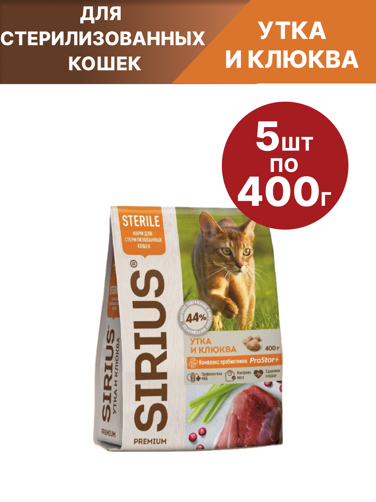 Сухой корм премиум класса SIRIUS (Сириус) для стерилизованных кошек, Утка и клюква, 5 шт по 400 гр