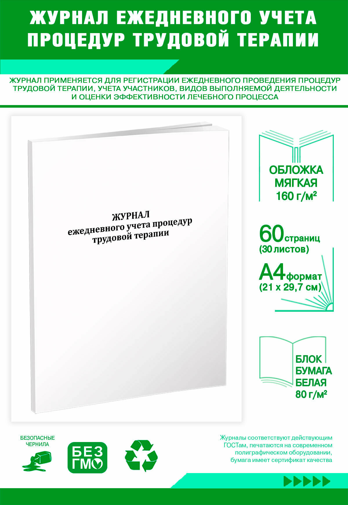 Журнал ежедневного учета процедур трудовой терапии (60 страниц)