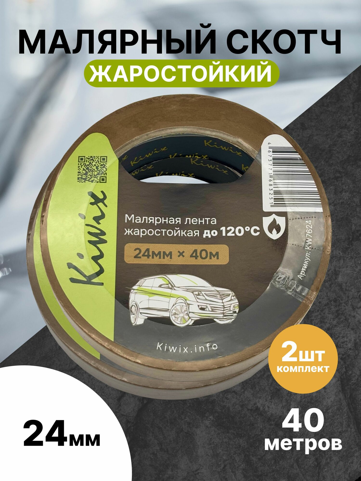 Лента малярная 24 мм x 40м (120 С) коричневая 2 шт.