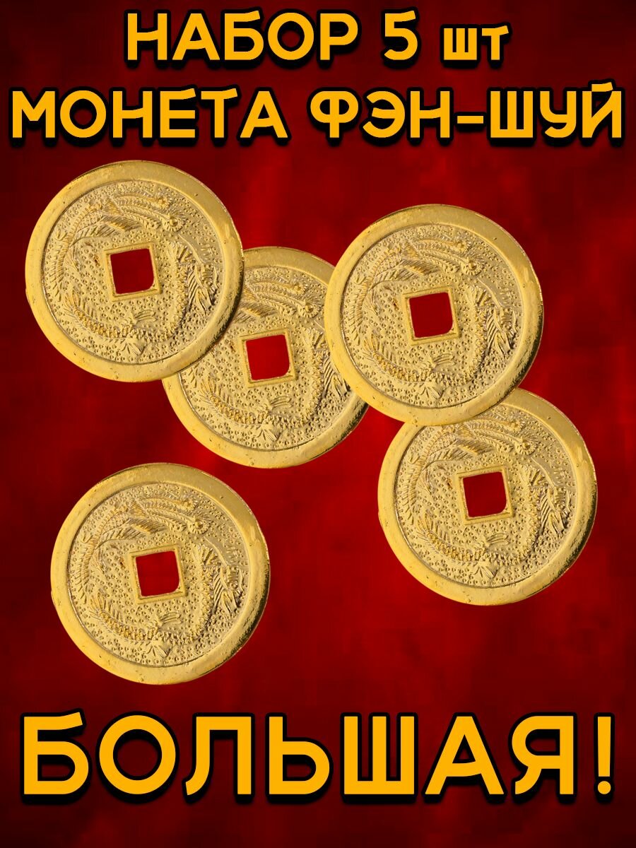 Набор монет 5 шт Дракон и Феникс талисман богатства