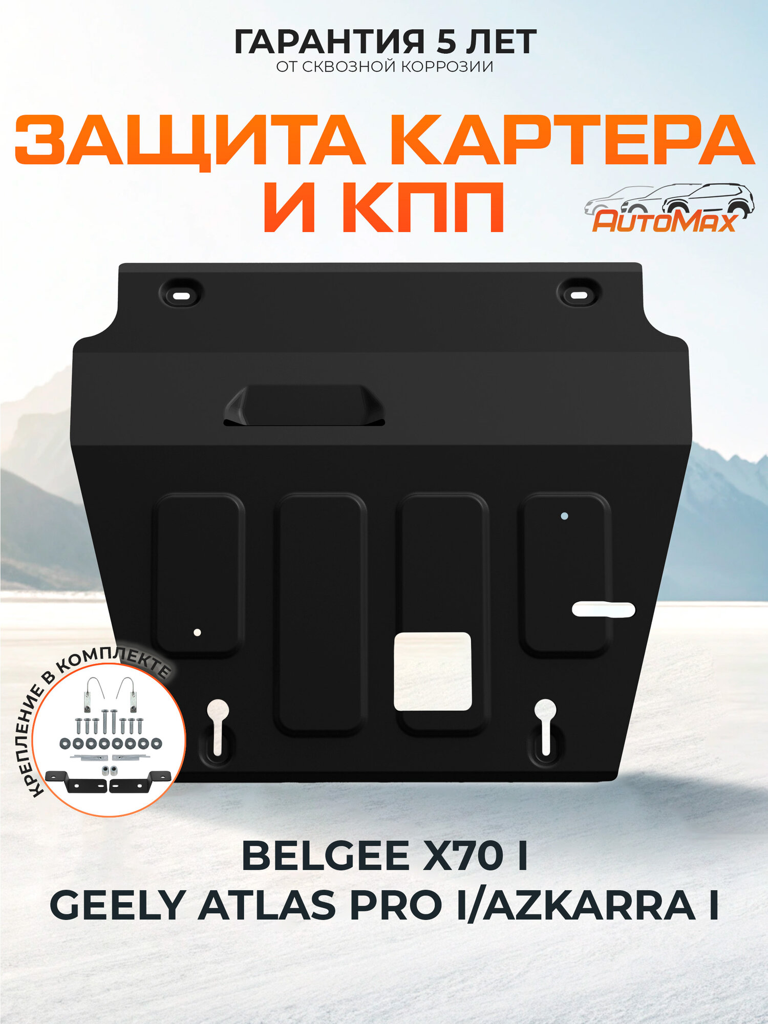 Защита картера и КПП для Belgee X70/Geely Azkarra/Geely Atlas Pro сталь, с крепежом, штампованная