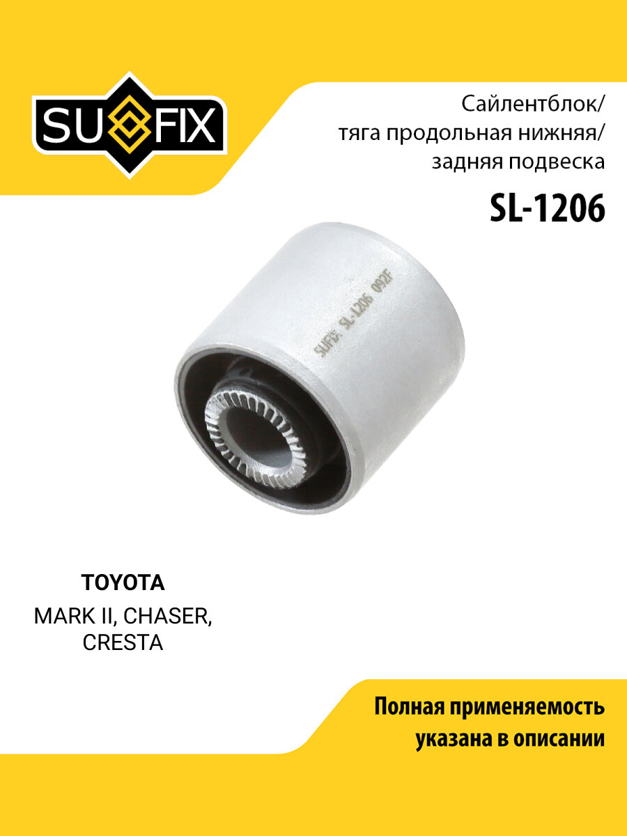 Сайлентблок рычага подвески задний правый/левый для TOYOTA MARK II, CHASER, CRESTA / SUFIX SL-1206