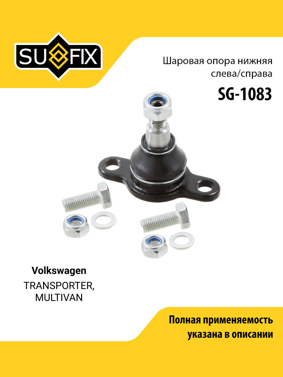 Опора шаровая передняя правая/левая для Volkswagen TRANSPORTER, MULTIVAN / SUFIX SG-1083
