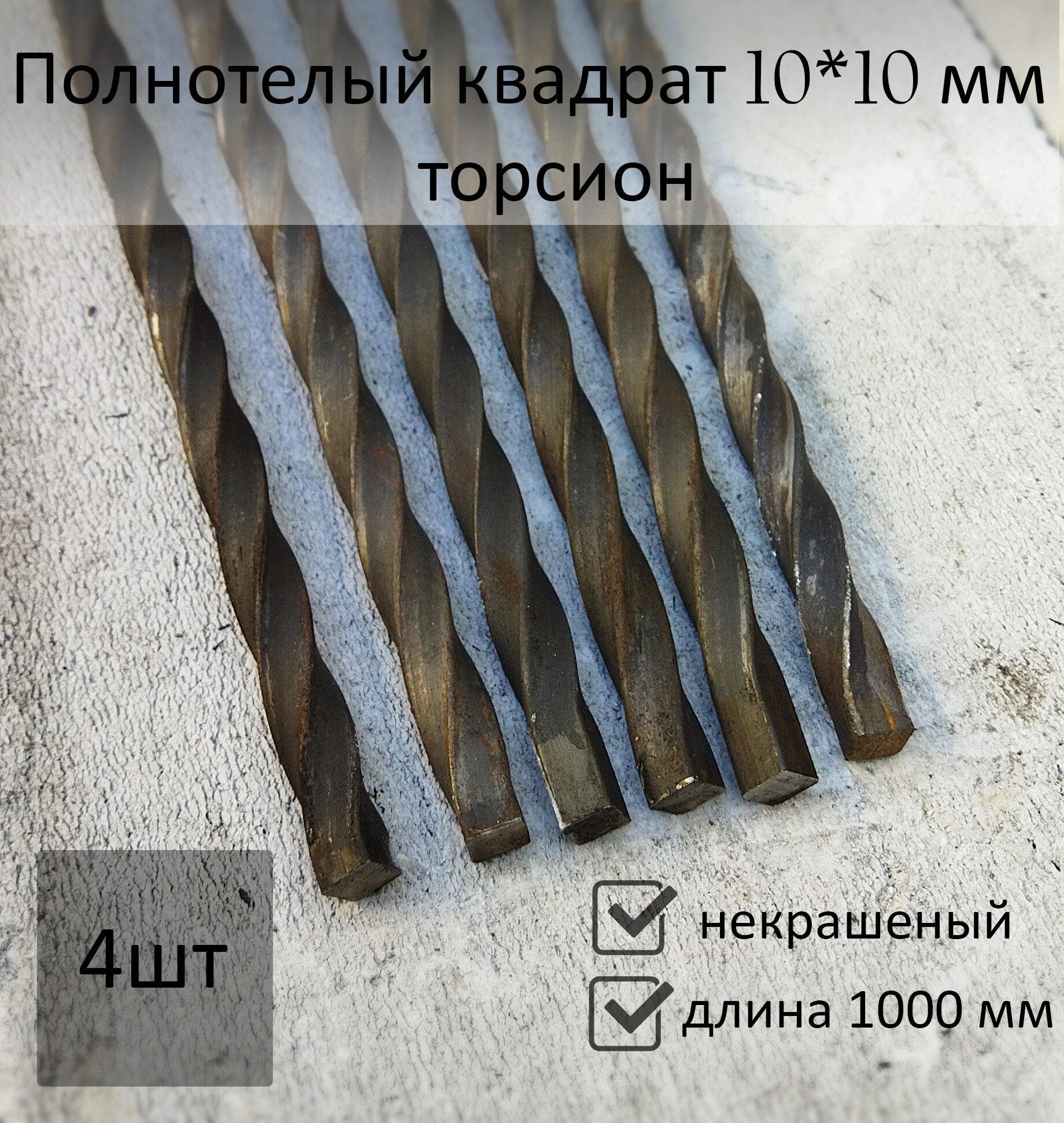 Торсион из квадрата 10 мм, полнотелый крученый квадрат