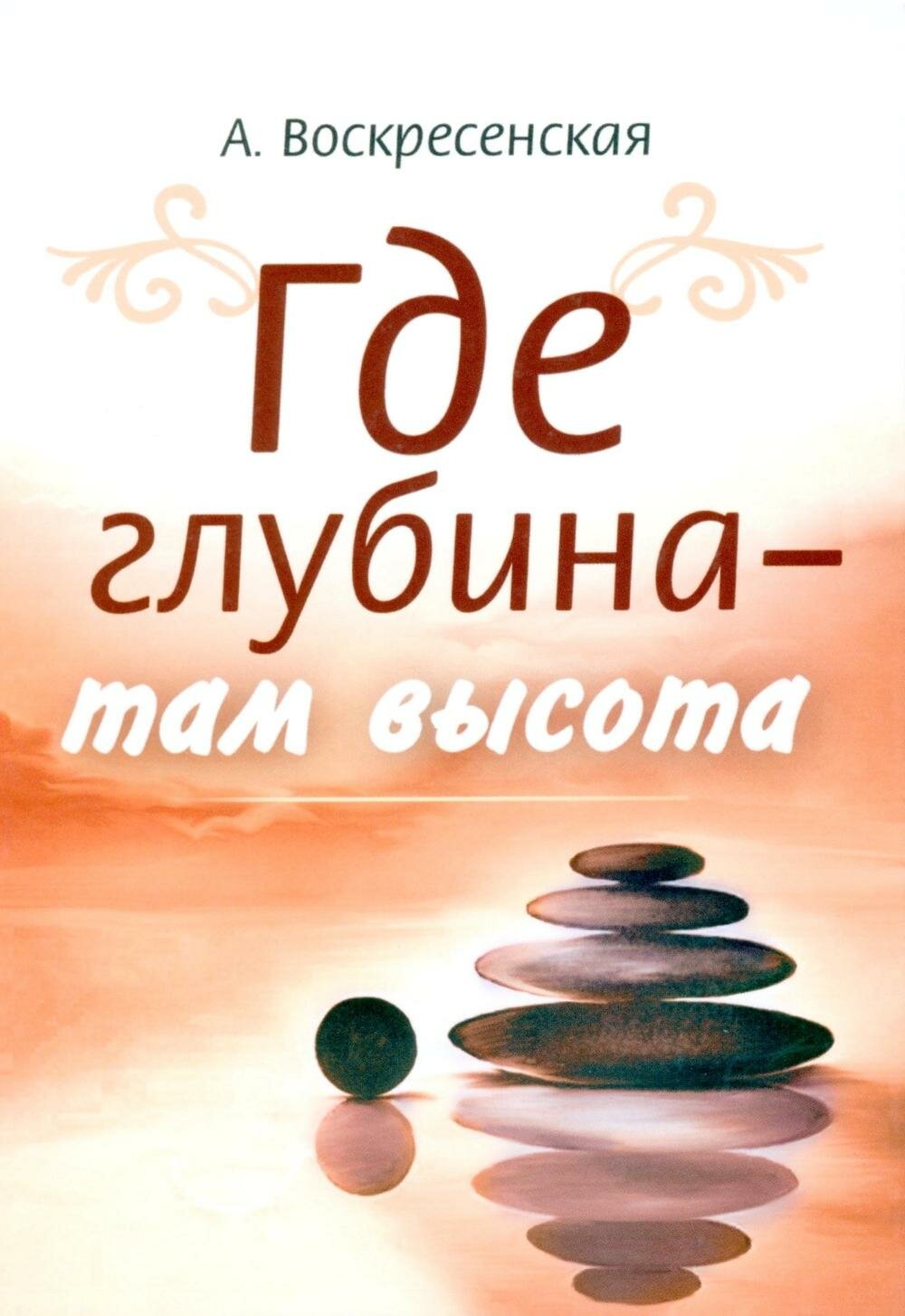 Где глубина - там высота. Воскресенская А. А. Амрита-Русь