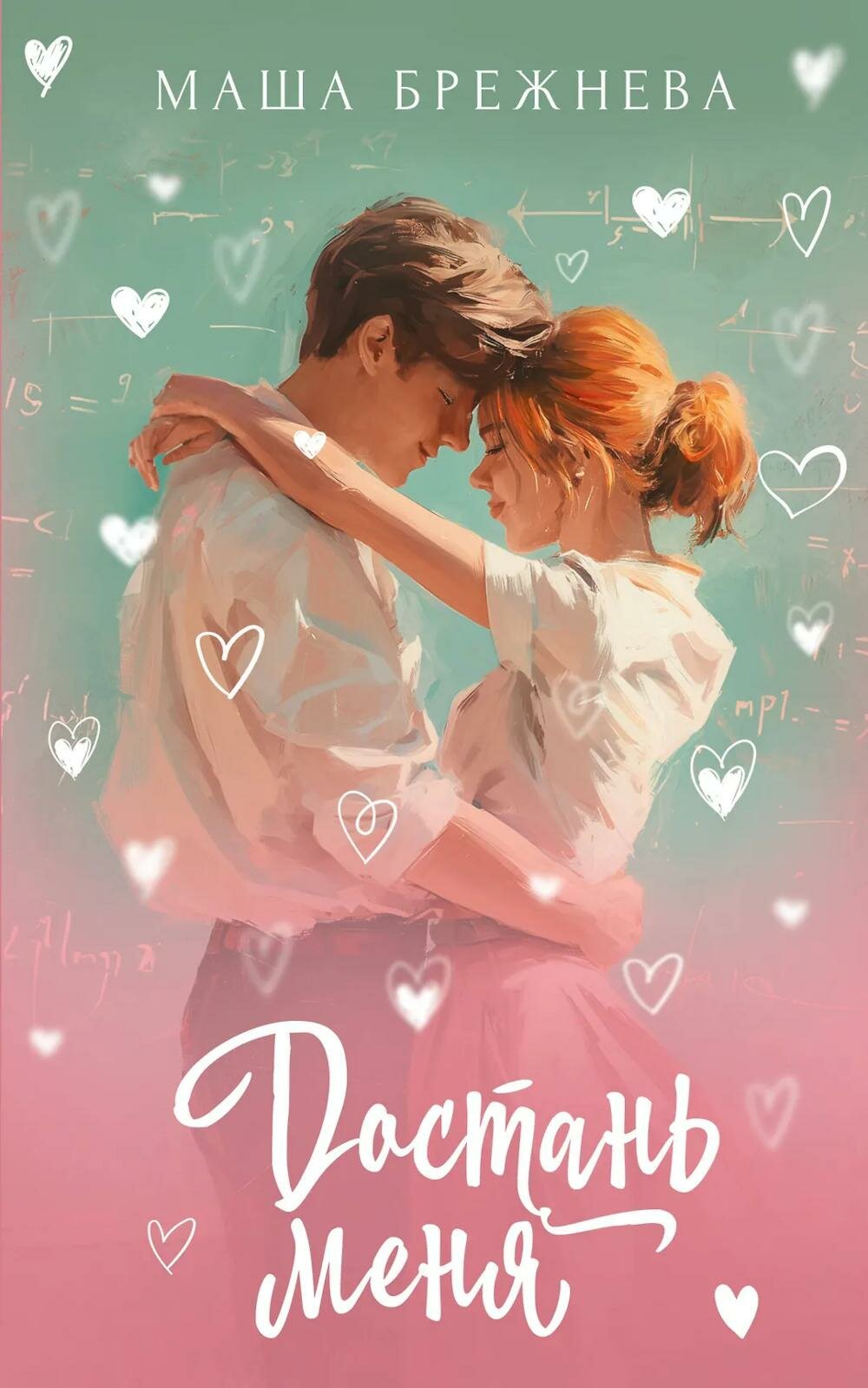 Достань меня: роман. Брежнева М. АСТ