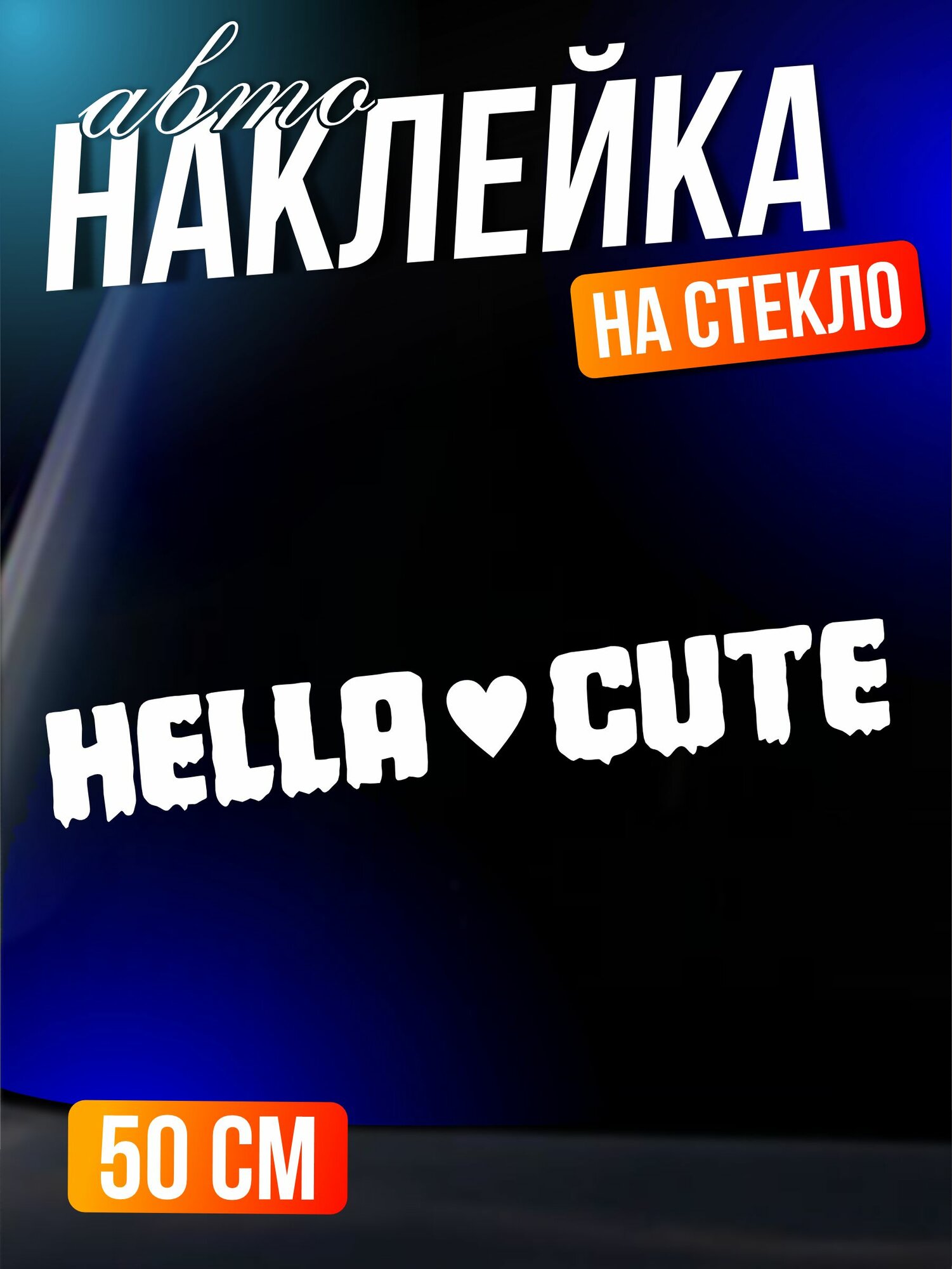 Наклейки на авто на стекло большая Escape Hella Cute