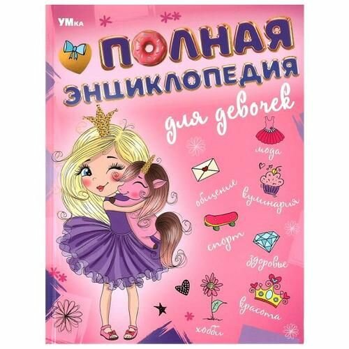 Энциклопедия Полная энциклопедия для девочек Умка 2024