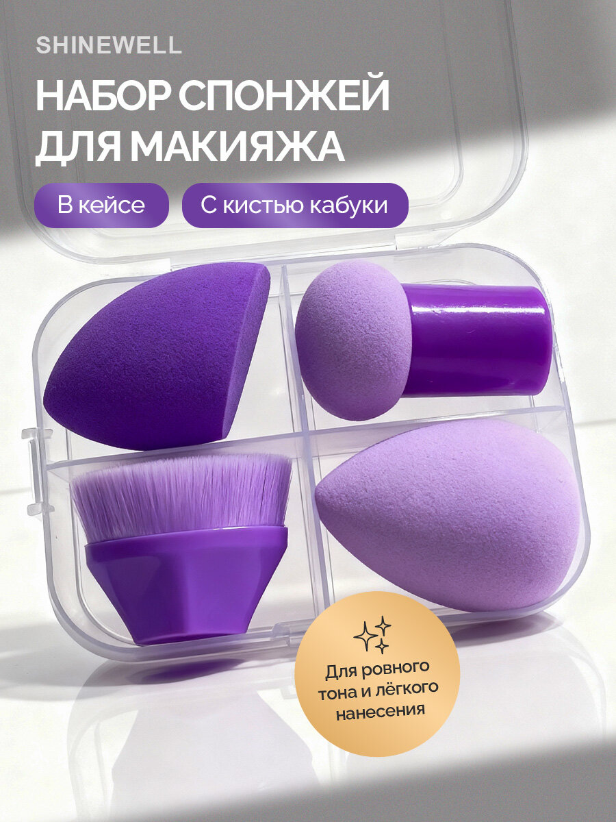 Набор спонжей и кисть кабуки для макияжа SHINEWELL, спонжи 4 шт в футляре