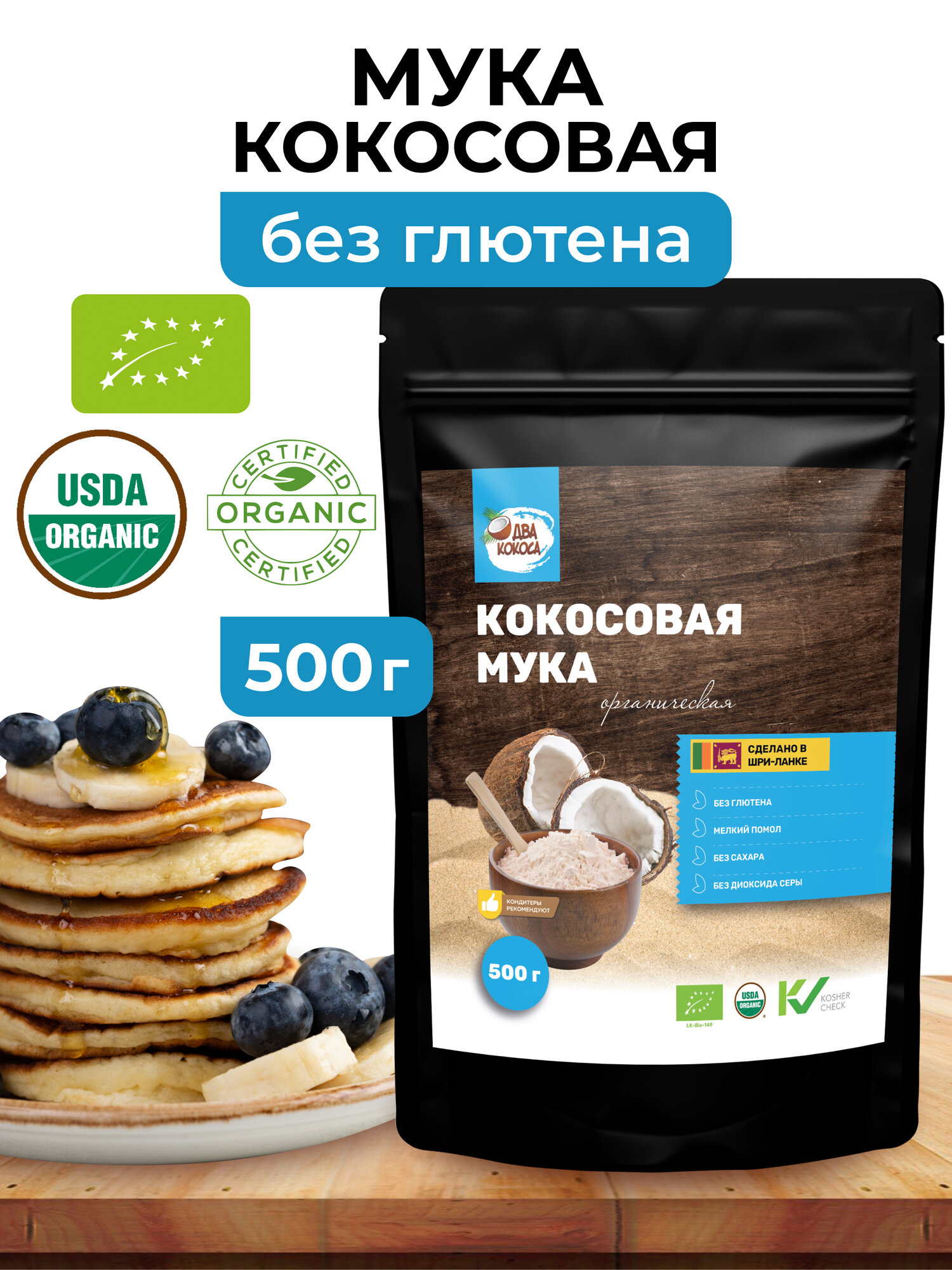 Мука кокосовая безглютеновая, Два кокоса, без добавок, органическая, 500г