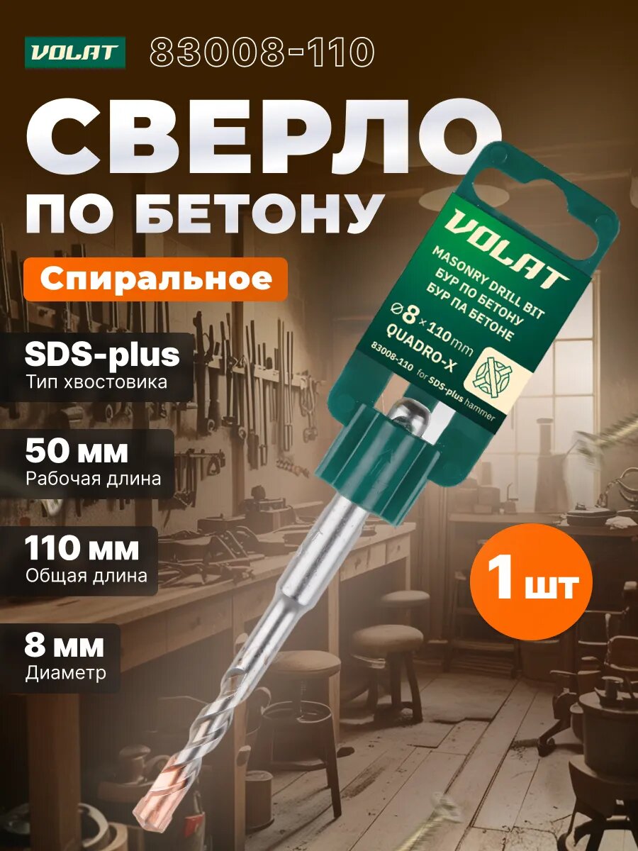 Бур (сверло) SDS-plus для перфоратора 8х50х110 мм по бетону волат Quadro-x (83008-110)