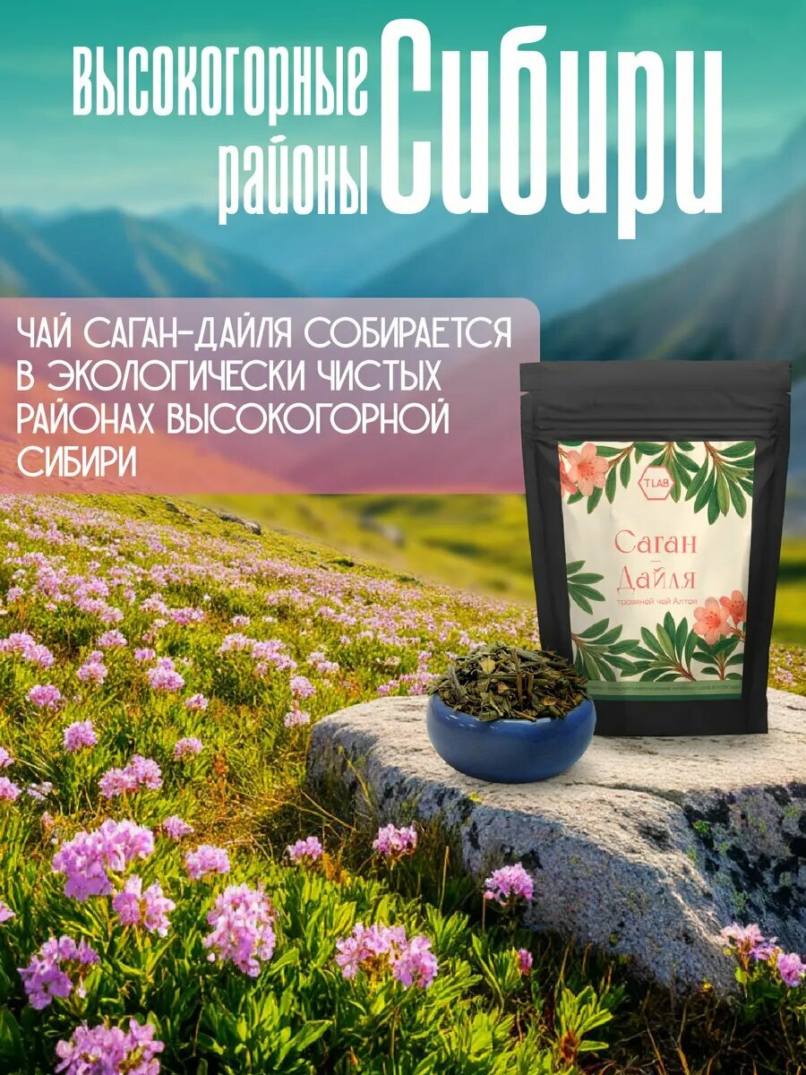 Травяной чай TLAB Саган Дайля, без добавок, натуральный, 100г — фото 1