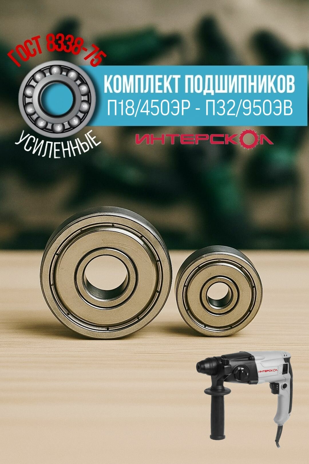 Комплект подшипников на якорь перфоратора Интерскол П18/450ЭР - П32/950ЭВ и других (607zz / 609zz)