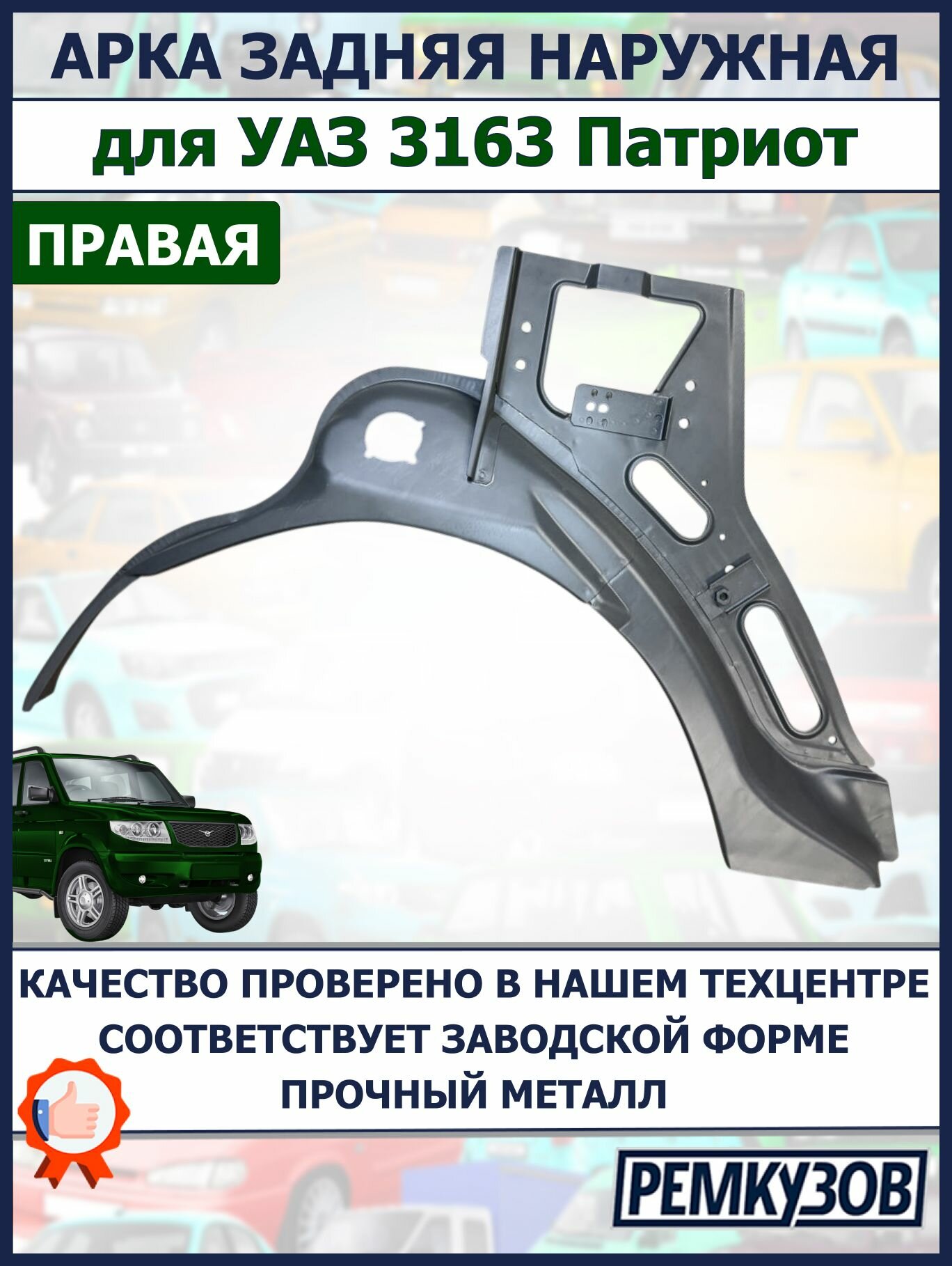 Арка заднего колеса наружная правая УАЗ 3163 Патриот