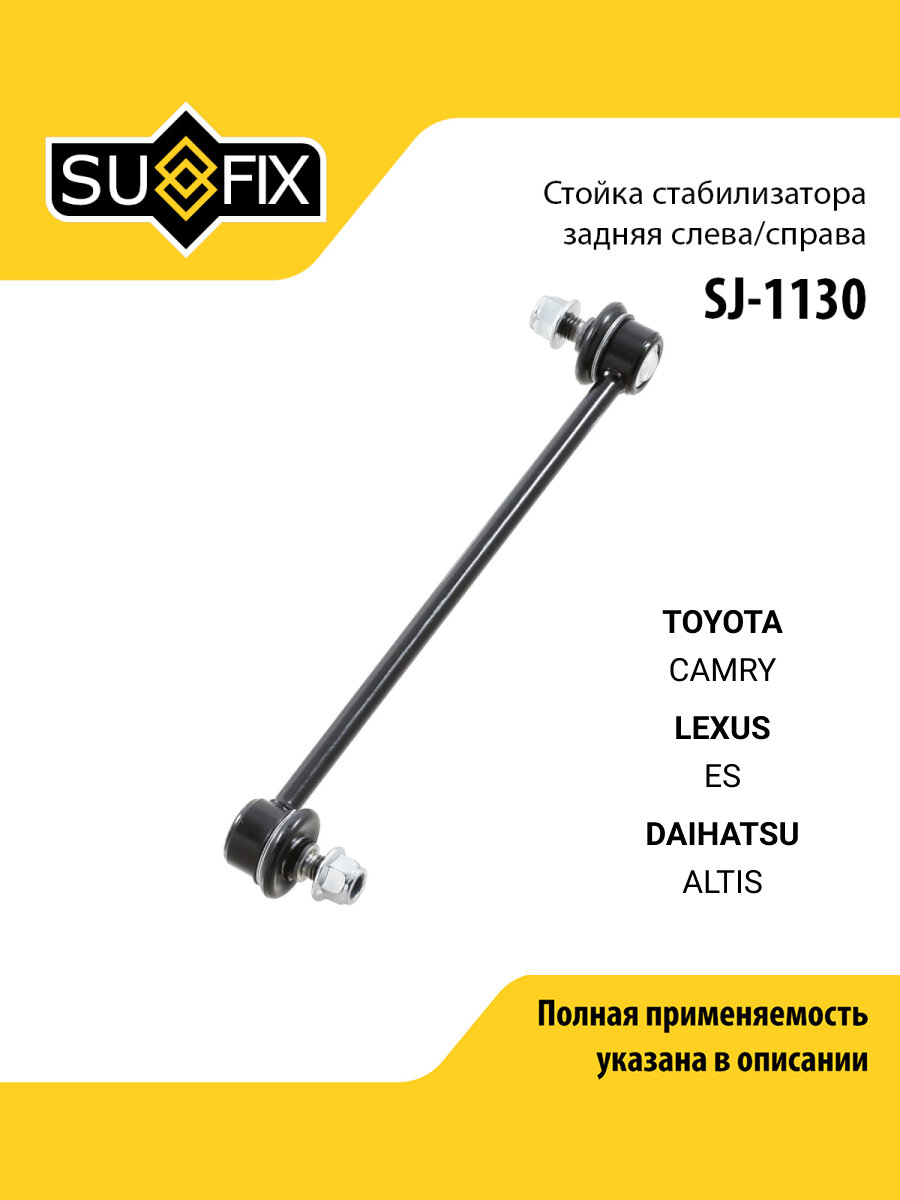Стойка стабилизатора задняя правая/левая для TOYOTA CAMRY / LEXUS ES / SUFIX SJ-1130