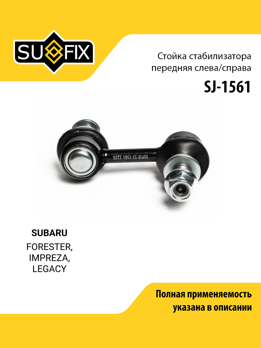 Стойка стабилизатора передняя правая/левая для SUBARU FORESTER, IMPREZA, LEGACY / SUFIX SJ-1561