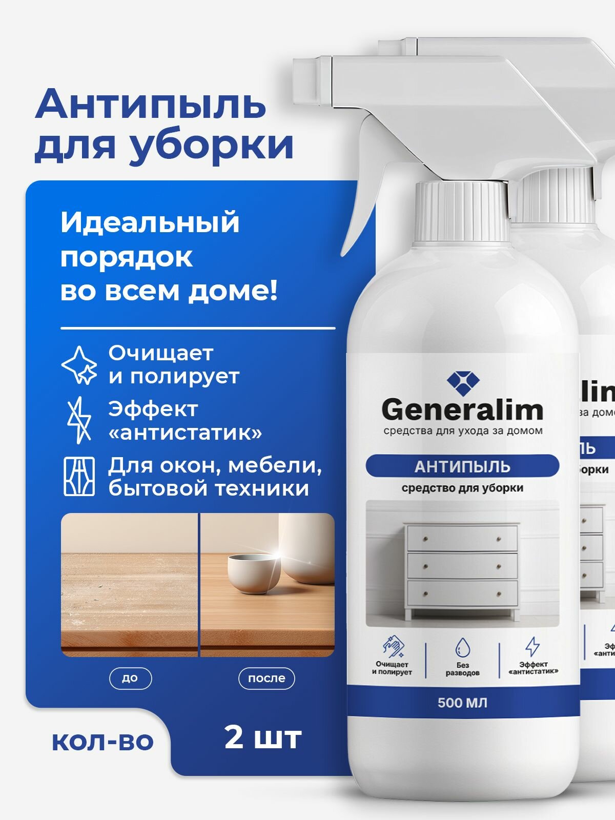Антипыль средство Generalim для уборки всего дома, набор из 2 шт.