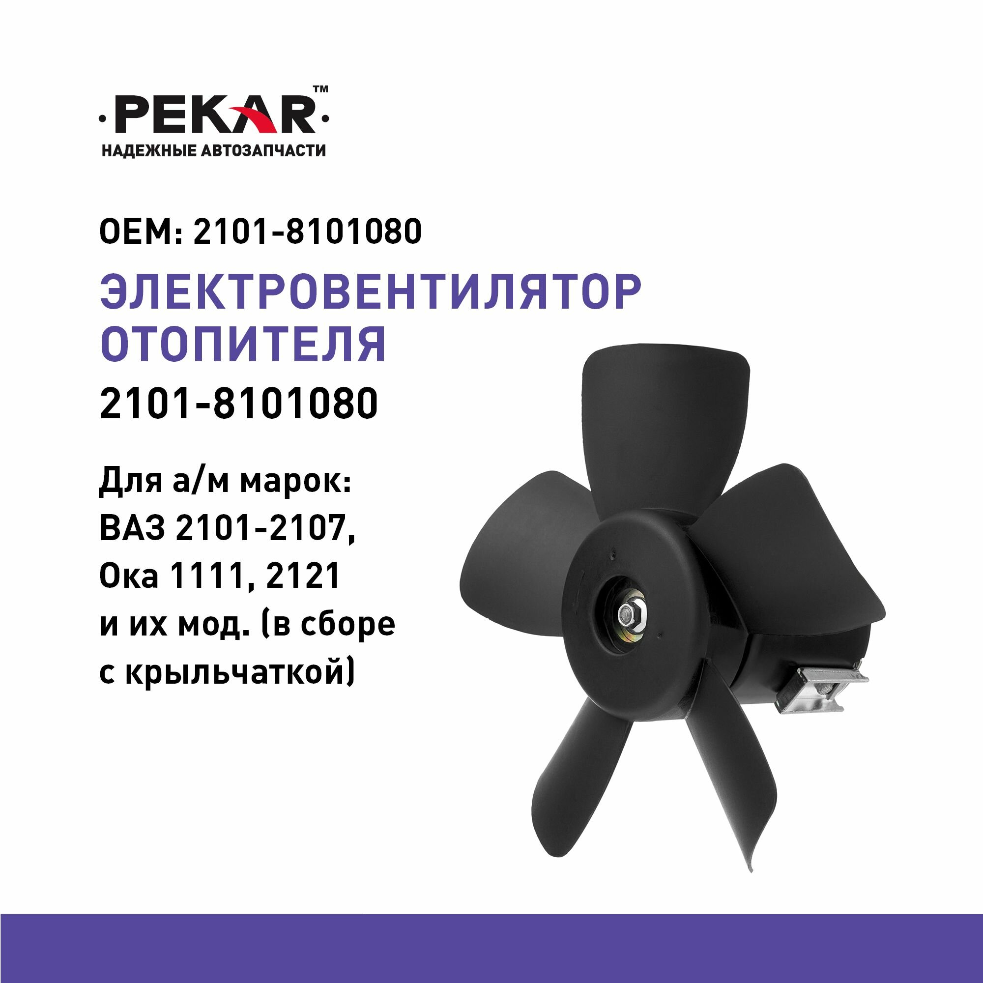Электровентилятор отопителя для а/м ВАЗ 2101-2107, Ока 1111, 2121 и их мод. (в сб. с крыльч.)